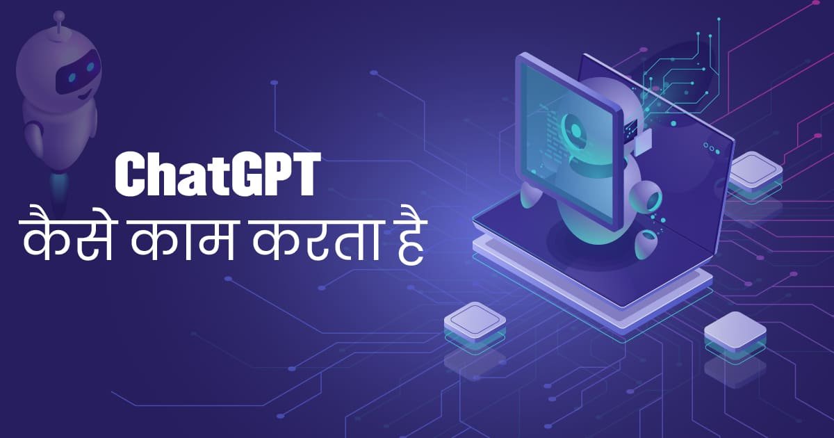Chat GPT Kya Hai सब कुछ जो आपके लिए जानना ज़रूरी है